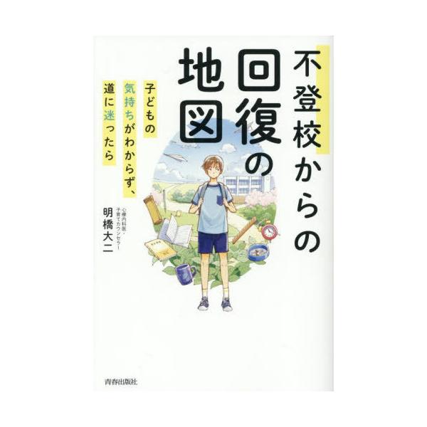 【発売日：2025年09月11日】明橋大二/著/不登校からの回復の地図 子どもの気持ちがわからず、道に迷ったら、メディア：BOOK、発売日：2025/09、重量：225g、商品コード：NEOBK-3134524、JANコード/ISBNコード...