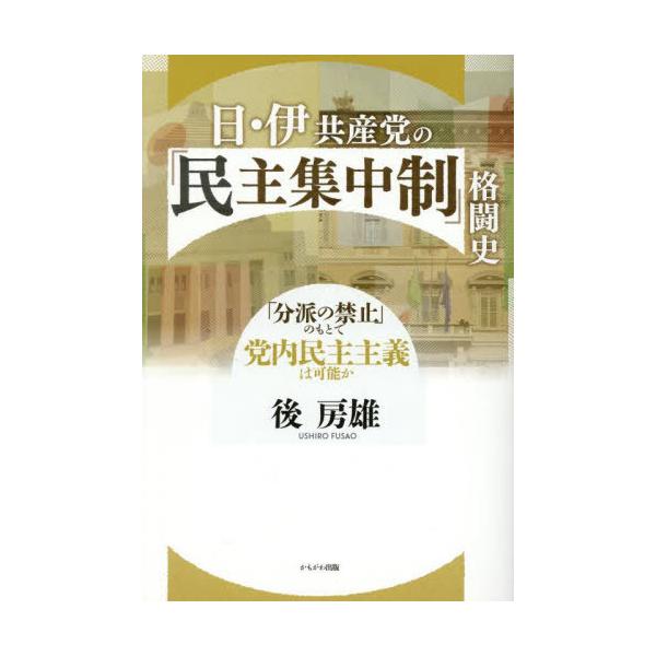 【発売日：2025年09月12日】後房雄/著/日・伊共産党の「民主集中制」格闘史 「分派の禁止」のもとで党内民主主義は可能か、メディア：BOOK、発売日：2025/09、重量：500g、商品コード：NEOBK-3134535、JANコード/...