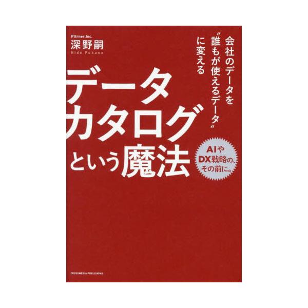 【発売日：2025年09月12日】深野嗣/著/データカタログという魔法 会社のデータを“誰もが使えるデータ”に変える、メディア：BOOK、発売日：2025/09、重量：340g、商品コード：NEOBK-3134551、JANコード/ISBN...