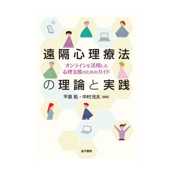 【発売日：2025年09月12日】平泉拓/編著 中村洸太/編著/遠隔心理療法の理論と実践 オンラインを活用した心理支援のためのガイド、メディア：BOOK、発売日：2025/09、重量：470g、商品コード：NEOBK-3134554、JAN...