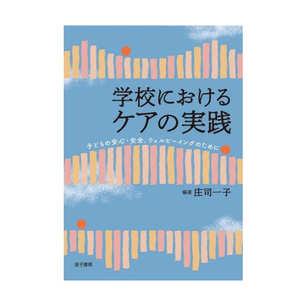 【発売日：2025年09月12日】庄司一子/編著/学校におけるケアの実践 子どもの安心・安全 ウェルビーイングのために、メディア：BOOK、発売日：2025/09、重量：450g、商品コード：NEOBK-3134555、JANコード/ISB...