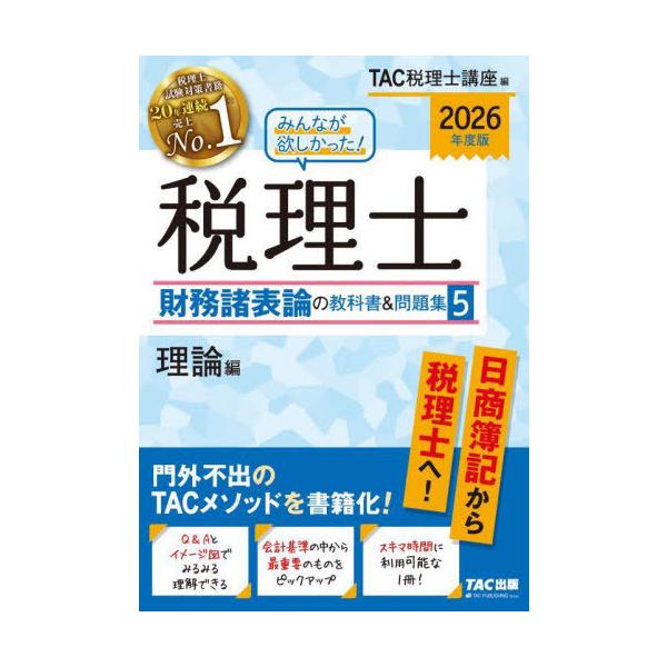 【発売日：2025年09月12日】TAC税理士講座/編/みんなが欲しかった!税理士財務諸表論の教科書&amp;問題集 2026年度版5、メディア：BOOK、発売日：2025/09、重量：600g、商品コード：NEOBK-3134559、JA...