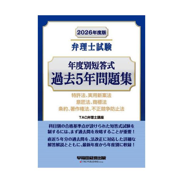 【発売日：2025年09月12日】TAC弁理士講座/編著/弁理士試験年度別短答式過去5年問題集 2026年度版、メディア：BOOK、発売日：2025/09、重量：600g、商品コード：NEOBK-3134560、JANコード/ISBNコード...