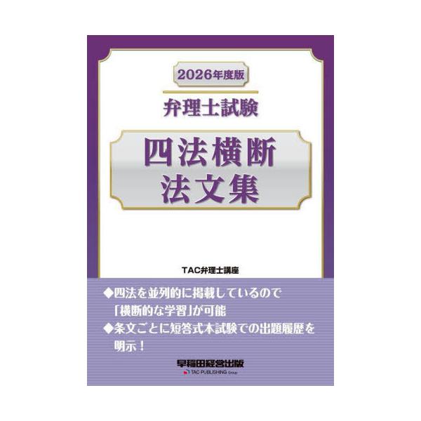 【発売日：2025年09月12日】TAC弁理士講座/編著/弁理士試験四法横断法文集 2026年度版、メディア：BOOK、発売日：2025/09、重量：600g、商品コード：NEOBK-3134562、JANコード/ISBNコード：97848...