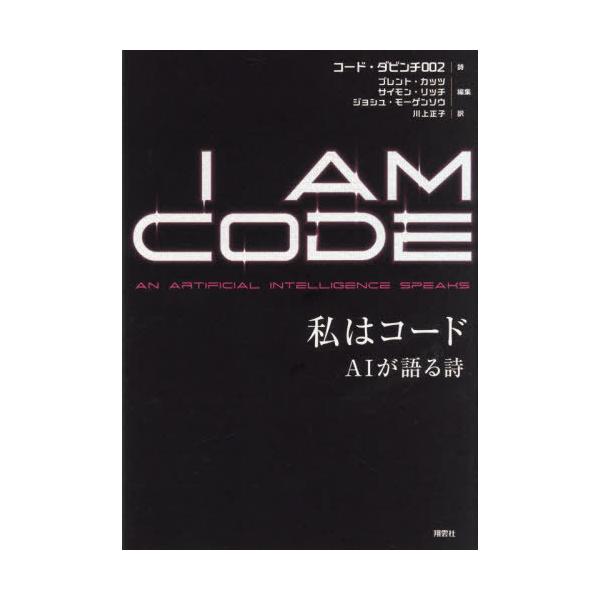 【発売日：2025年09月13日】コード・ダビンチ002/詩 ブレント・カッツ/編集 サイモン・リッチ/編集 ジョシュ・モーゲンソウ/編集 川上正子/訳/私はコード AIが語る詩 / 原タイトル:I AM CODE、メディア：BOOK、発売...
