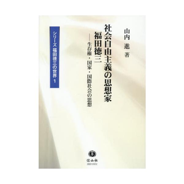 【発売日：2025年08月28日】山内進/社会自由主義の思想家 福田徳三 (シリーズ福田徳三の世界)、メディア：BOOK、発売日：2025/08、重量：500g、商品コード：NEOBK-3134591、JANコード/ISBNコード：9784...