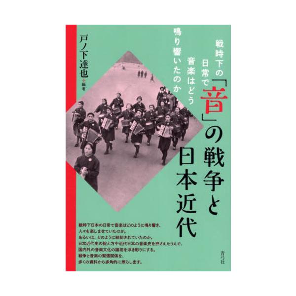 【発売日：2025年09月15日】戸ノ下達也/編著/「音」の戦争と日本近代、メディア：BOOK、発売日：2025/09、重量：450g、商品コード：NEOBK-3134592、JANコード/ISBNコード：9784787221063