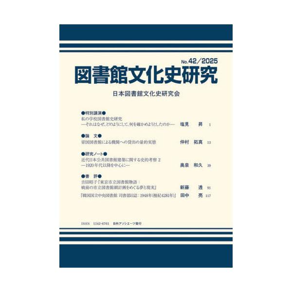 【発売日：2025年09月28日】日本図書館文化史研究会/編集/図書館文化史研究 No.42(2025)、メディア：BOOK、発売日：2025/09、重量：470g、商品コード：NEOBK-3134594、JANコード/ISBNコード：97...