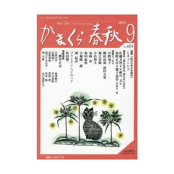 【発売日：2025年09月28日】かまくら春秋社/かまくら春秋 No.665、メディア：BOOK、発売日：2025/09、重量：450g、商品コード：NEOBK-3134595、JANコード/ISBNコード：9784774009308