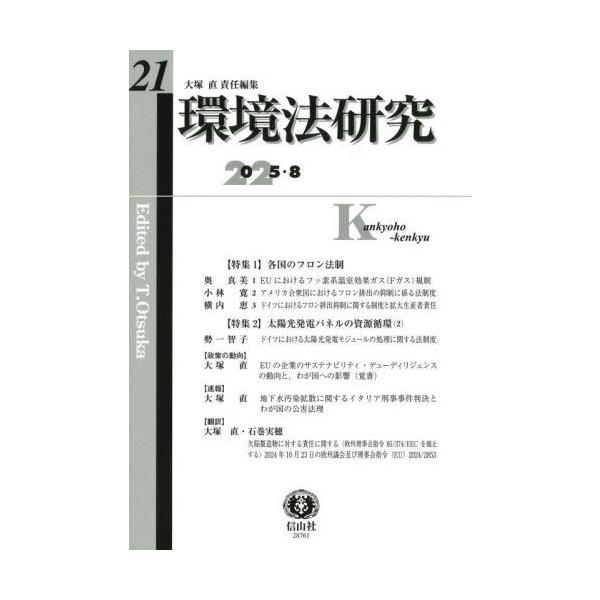 【発売日：2025年08月28日】大塚直/責任編集/環境法研究 21、メディア：BOOK、発売日：2025/08、重量：500g、商品コード：NEOBK-3134603、JANコード/ISBNコード：9784797287615