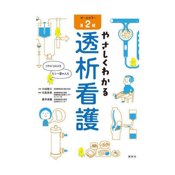 【発売日：2025年09月12日】小林修三/監修 日高寿美/編著 愛甲美穂/編著/やさしくわかる透析看護、メディア：BOOK、発売日：2025/09、重量：500g、商品コード：NEOBK-3134607、JANコード/ISBNコード：97...