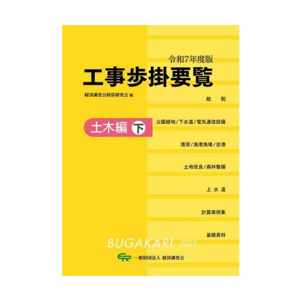 【発売日：2025年08月28日】経済調査会積算研究会/編/工事歩掛要覧 土木編 (下) 令和7年度版 (2025)、メディア：BOOK、発売日：2025/08、重量：1500g、商品コード：NEOBK-3134611、JANコード/ISB...
