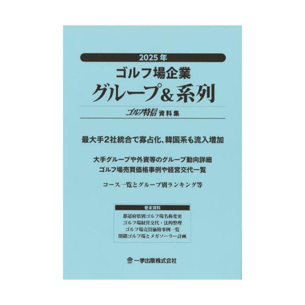 【発売日：2025年08月28日】一季出版株式会社ゴルフ特信編集部/ゴルフ場企業グループ&amp;系列 2025、メディア：BOOK、発売日：2025/08、重量：428g、商品コード：NEOBK-3134618、JANコード/ISBNコー...