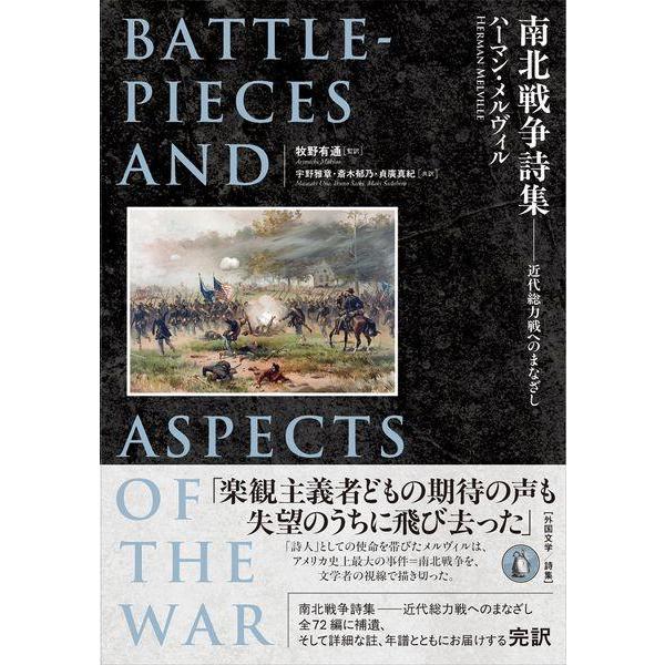 【発売日：2025年08月28日】ハーマン・メルヴィル/著 牧野有通/監訳 宇野雅章/共訳 斎木郁乃/共訳 貞廣真紀/共訳/南北戦争詩集、メディア：BOOK、発売日：2025/08、重量：340g、商品コード：NEOBK-3134625、J...