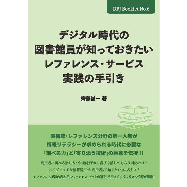 【発売日：2025年08月28日】齊藤誠一/著/デジタル時代の図書館員が知っておきたいレ、メディア：BOOK、発売日：2025/08、重量：470g、商品コード：NEOBK-3134627、JANコード/ISBNコード：9784861406287