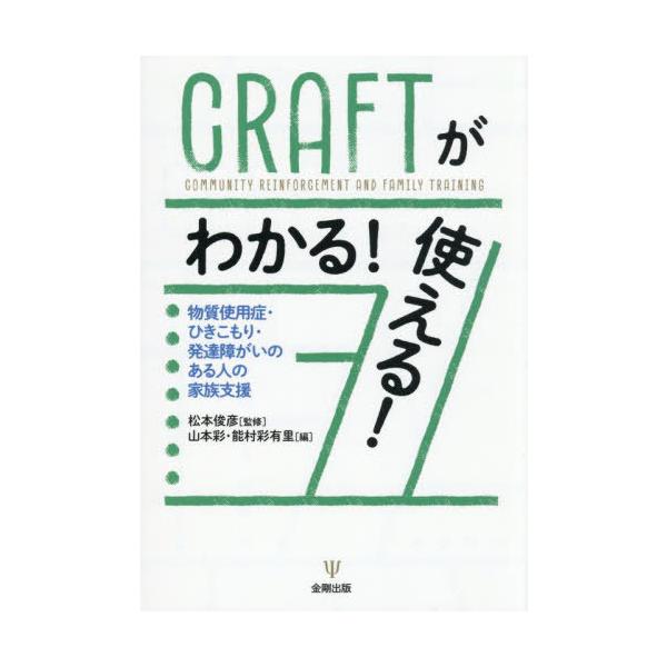 【発売日：2025年09月28日】松本俊彦/監修 山本彩/編 能村彩有里/編/CRAFTがわかる!使える!、メディア：BOOK、発売日：2025/09、重量：470g、商品コード：NEOBK-3134628、JANコード/ISBNコード：9...