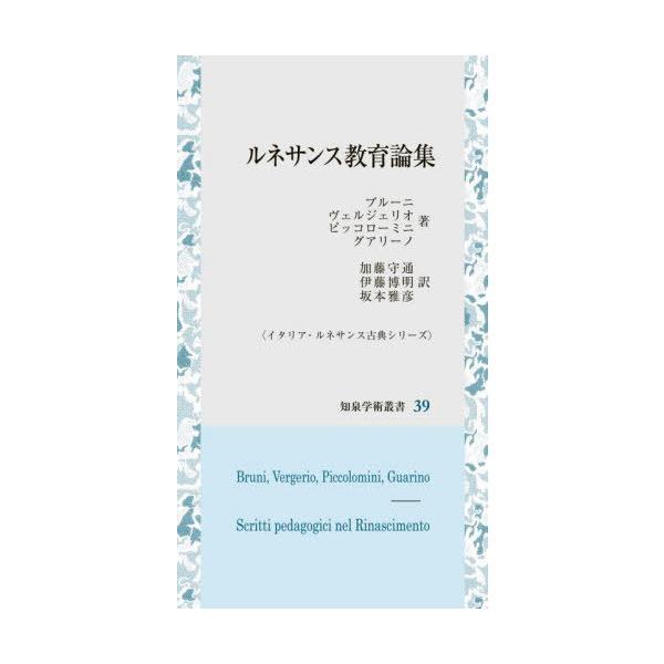 【発売日：2025年08月28日】ブルーニ/〔ほか〕著 加藤守通/訳 伊藤博明/訳 坂本雅彦/訳/ルネサンス教育論集 (知泉学術叢書)、メディア：BOOK、発売日：2025/08、重量：550g、商品コード：NEOBK-3134629、JA...