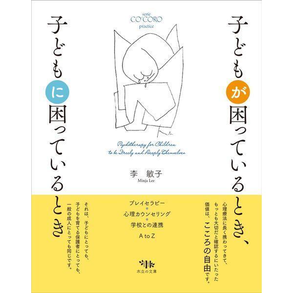 【発売日：2025年07月28日】李敏子/著/子どもが困っているとき、子どもに困ってい、メディア：BOOK、発売日：2025/07、重量：470g、商品コード：NEOBK-3134639、JANコード/ISBNコード：9784909862433