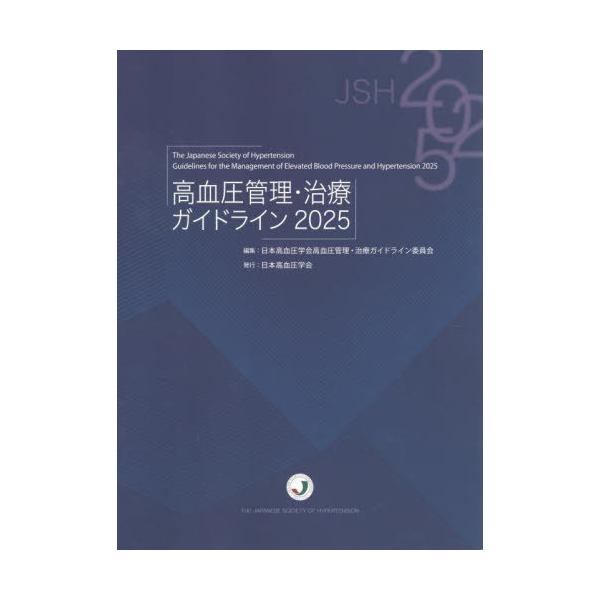 【発売日：2025年08月28日】日本高血圧学会高血圧管理・治療ガイドライン委員会/編集/高血圧管理・治療ガイドライン 2025、メディア：BOOK、発売日：2025/08、重量：773g、商品コード：NEOBK-3134641、JANコー...