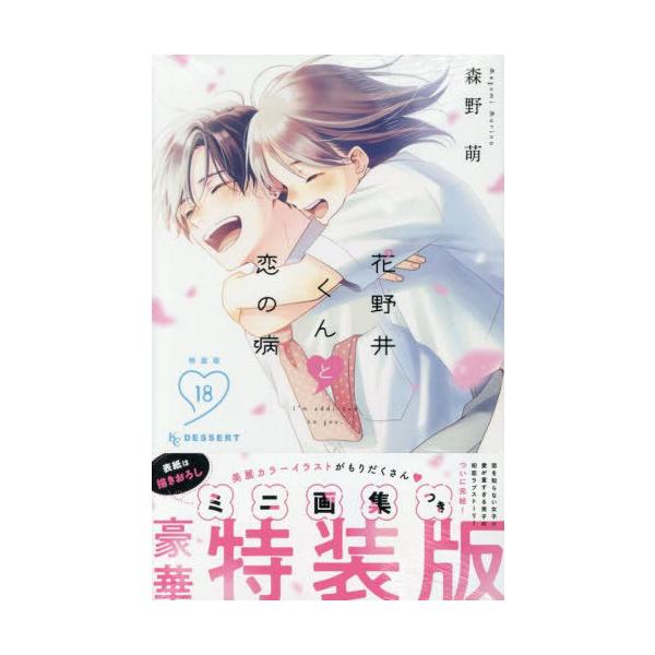 【発売日：2025年10月10日】森野萌/花野井くんと恋の病 18 【特装版】 ミニ画集付き (デザートKC)、メディア：BOOK、発売日：2025/10、重量：216g、商品コード：NEOBK-3134646、JANコード/ISBNコード...