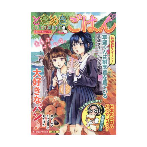 【発売日：2025年10月05日】アンソロジー/ときめきごはん お気に入りのカレーパン (ぐる漫)、メディア：BOOK、発売日：2025/10、重量：390g、商品コード：NEOBK-3134649、JANコード/ISBNコード：97847...