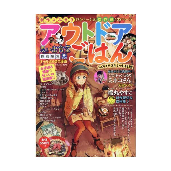 【発売日：2025年10月14日】アンソロジー/アウトドアごはん らくらく!!スキレット (ぐる漫)、メディア：BOOK、発売日：2025/10、重量：390g、商品コード：NEOBK-3134650、JANコード/ISBNコード：9784...