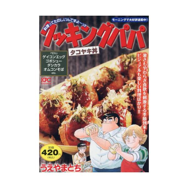 【発売日：2025年10月08日】うえやまとち/著/クッキングパパ タコヤキ丼 (講談社プラチナコミックス)、メディア：BOOK、発売日：2025/10、重量：390g、商品コード：NEOBK-3134652、JANコード/ISBNコード：...