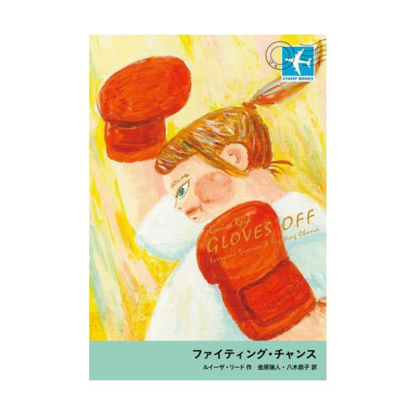 【発売日：2025年09月07日】ルイーザ・リード/作 金原瑞人/訳 八木恭子/訳/ファイティング・チャンス / 原タイトル:GLOVES OFF (STAMP)、メディア：BOOK、発売日：2025/09、重量：340g、商品コード：NE...