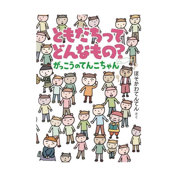 【発売日：2025年09月28日】ほそかわてんてん/さく/ともだちってどんなもの? (福音館創作童話シリーズ)、メディア：BOOK、発売日：2025/09、重量：340g、商品コード：NEOBK-3134736、JANコード/ISBNコード...