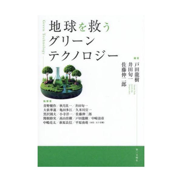 【発売日：2025年09月12日】戸田龍樹/編 井田旬一/編 佐藤伸二郎/編 青野健作/〔ほか〕執筆/地球を救うグリーンテクノロジー、メディア：BOOK、発売日：2025/09、重量：500g、商品コード：NEOBK-3134755、JAN...