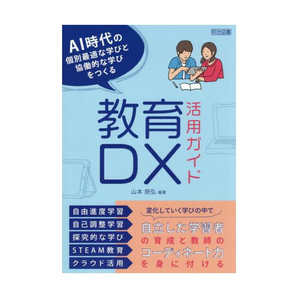 【発売日：2025年09月12日】山本朋弘/編著/AI時代の個別最適な学びと協働的な学びをつくる教育DX活用ガイド、メディア：BOOK、発売日：2025/09、重量：285g、商品コード：NEOBK-3134761、JANコード/ISBNコ...