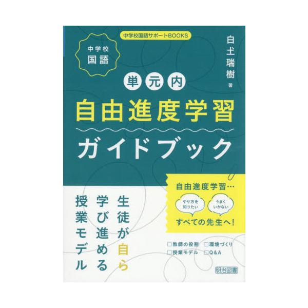【発売日：2025年09月13日】白土瑞樹/著/中学校国語単元内自由進度学習ガイドブック 生徒が自ら学び進める授業モデル (中学校国語サポートBOOKS)、メディア：BOOK、発売日：2025/09、重量：450g、商品コード：NEOBK-...