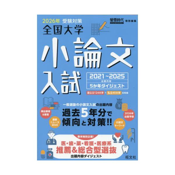 【発売日：2025年09月12日】旺文社/全国大学小論文入試 出題内容5か年ダイジェスト 2026年受験対策、メディア：BOOK、発売日：2025/09、重量：340g、商品コード：NEOBK-3134772、JANコード/ISBNコード：...