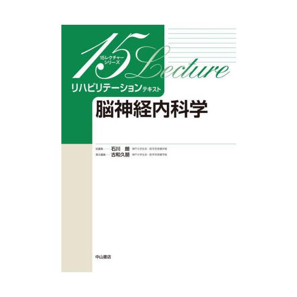 【発売日：2025年09月28日】古和久朋/責任編集/リハビリテーションテキスト 脳神経内科学 (15レクチャーシリーズ)、メディア：BOOK、発売日：2025/09、重量：614g、商品コード：NEOBK-3134773、JANコード/I...