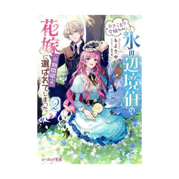 【発売日：2025年09月12日】もよりや/著/ひきこもり令嬢なのに、氷の辺境伯の花嫁〈※期間限定〉に選ばれてしまった 2 (ビーズログ文庫)、メディア：BOOK、発売日：2025/09、重量：250g、商品コード：NEOBK-313477...