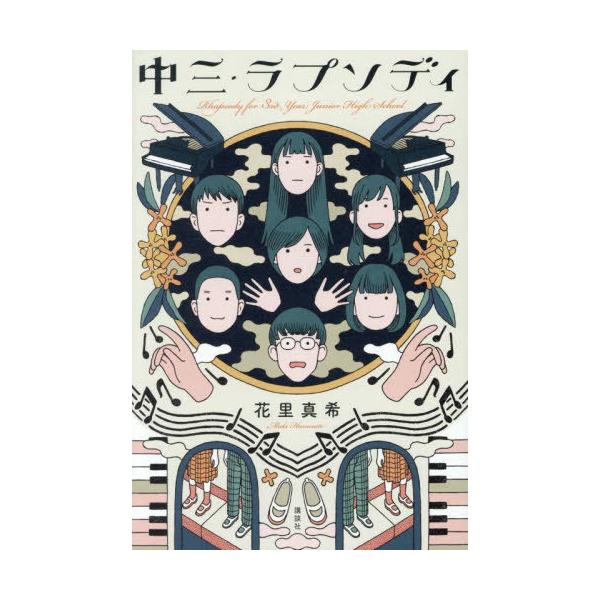 【発売日：2025年09月10日】花里真希/著/中三・ラプソディ、メディア：BOOK、発売日：2025/09、重量：340g、商品コード：NEOBK-3134780、JANコード/ISBNコード：9784065409657