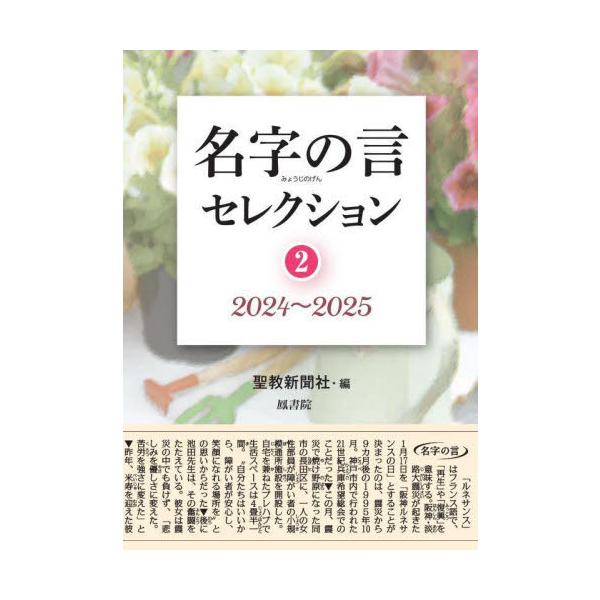 【発売日：2025年09月12日】聖教新聞社/編/名字の言セレクション 2、メディア：BOOK、発売日：2025/09、重量：470g、商品コード：NEOBK-3134786、JANコード/ISBNコード：9784871222211