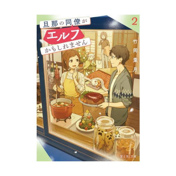 【発売日：2025年09月12日】竹岡葉月/〔著〕/旦那の同僚がエルフかもしれません 2 (富士見L文庫)、メディア：BOOK、発売日：2025/09、重量：250g、商品コード：NEOBK-3134788、JANコード/ISBNコード：9...