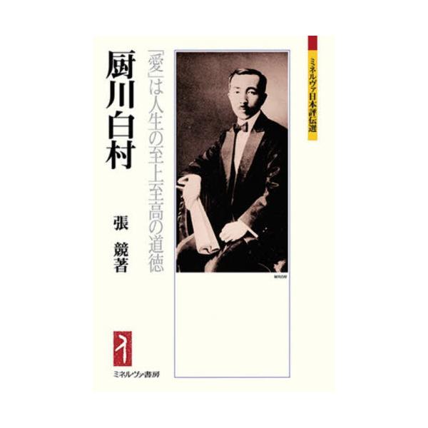 【発売日：2025年09月14日】張競/著/厨川白村 「愛」は人生の至上至高の道徳 (ミネルヴァ日本評伝選)、メディア：BOOK、発売日：2025/09、重量：450g、商品コード：NEOBK-3134796、JANコード/ISBNコード：...