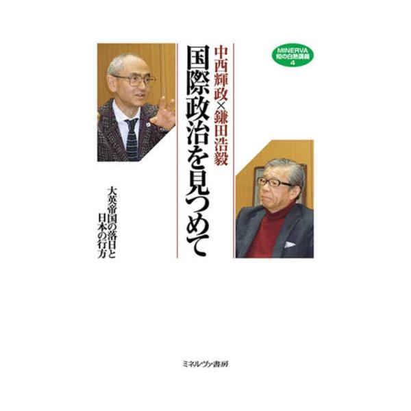 【発売日：2025年09月13日】中西輝政/著 鎌田浩毅/著/国際政治を見つめて 大英帝国の落日と日本の行方 (MINERVA知の白熱講義)、メディア：BOOK、発売日：2025/09、重量：470g、商品コード：NEOBK-3134797...