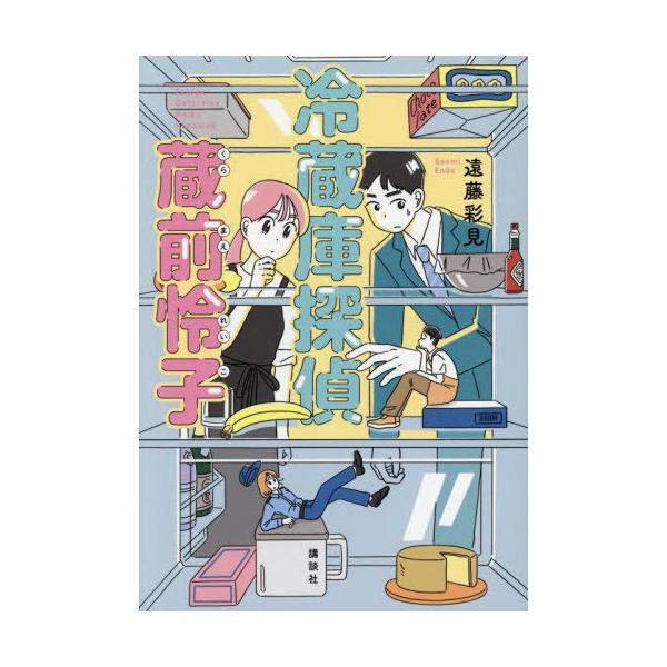 【発売日：2025年09月10日】遠藤彩見/著/冷蔵庫探偵蔵前怜子、メディア：BOOK、発売日：2025/09、重量：550g、商品コード：NEOBK-3134798、JANコード/ISBNコード：9784065404096