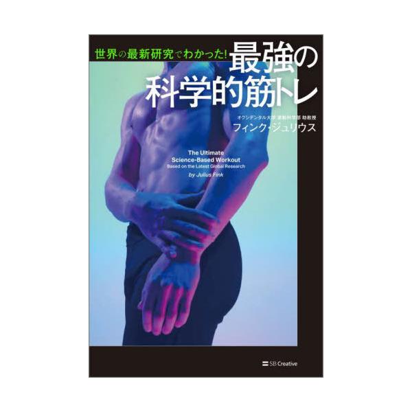 【発売日：2025年09月12日】フィンク・ジュリウス/著/世界の最新研究でわかった!最強の科学的筋トレ、メディア：BOOK、発売日：2025/09、重量：340g、商品コード：NEOBK-3134818、JANコード/ISBNコード：97...