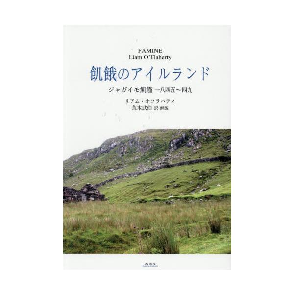 【発売日：2025年09月11日】リアム・オフラハティ/著 荒木武伯/訳・解説/飢餓のアイルランド ジャガイモ飢饉一八四五〜四九 / 原タイトル:Famine、メディア：BOOK、発売日：2025/09、重量：550g、商品コード：NEOB...