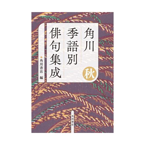 【発売日：2025年09月11日】角川書店/編/角川季語別俳句集成 秋、メディア：BOOK、発売日：2025/09、重量：340g、商品コード：NEOBK-3134830、JANコード/ISBNコード：9784044008024