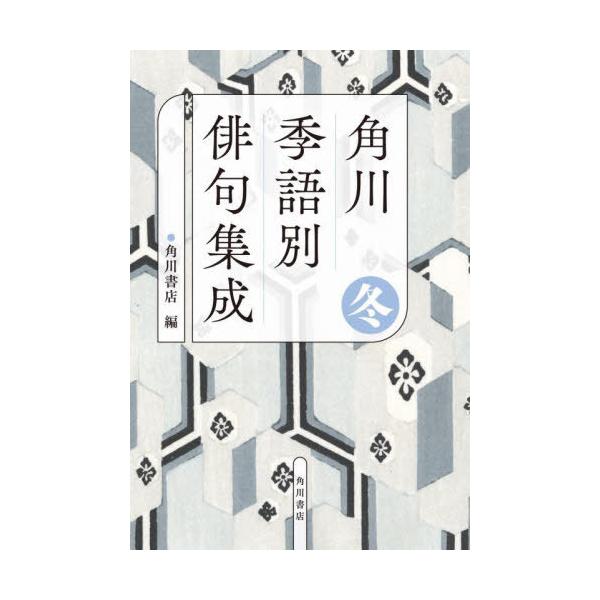 【発売日：2025年09月12日】角川書店/編/角川季語別俳句集成 冬、メディア：BOOK、発売日：2025/09、重量：340g、商品コード：NEOBK-3134832、JANコード/ISBNコード：9784044008031