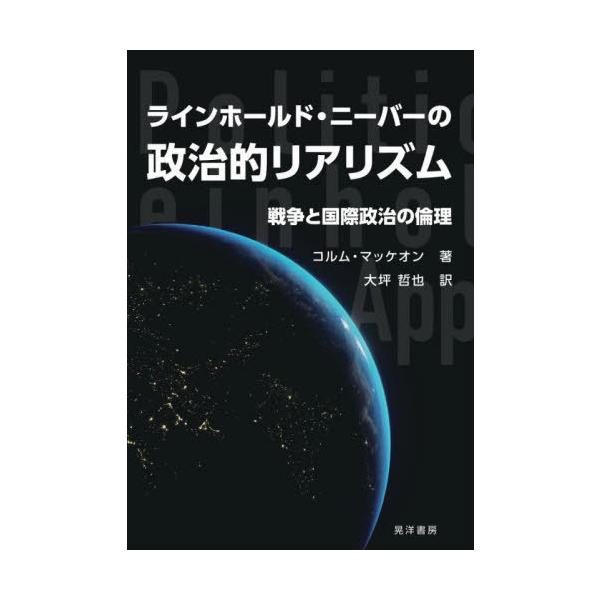 【発売日：2025年09月13日】コルム・マッケオン/著 大坪哲也/訳/ラインホールド・ニーバーの政治的リアリズム 戦争と国際政治の倫理 / 原タイトル:The Political Realism of Reinhold Niebuhr、メ...