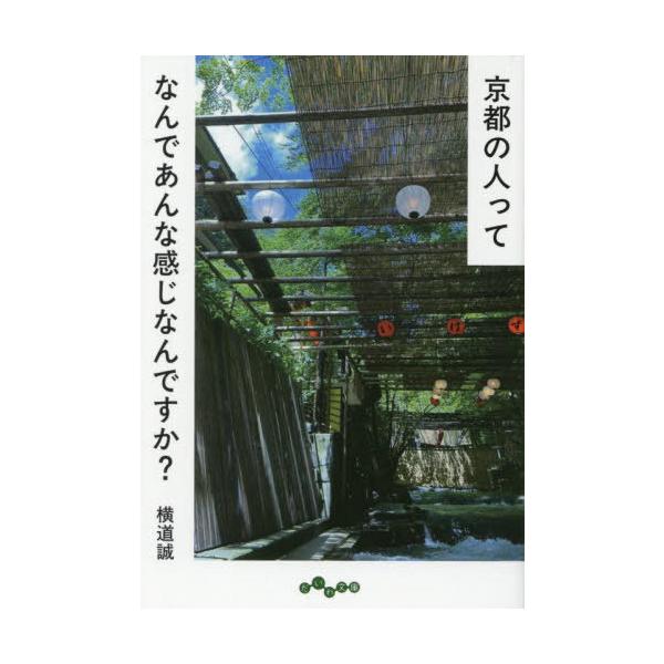 【発売日：2025年09月12日】横道誠/著/京都の人ってなんであんな感じなんですか? (だいわ文庫)、メディア：BOOK、発売日：2025/09、重量：250g、商品コード：NEOBK-3134853、JANコード/ISBNコード：978...