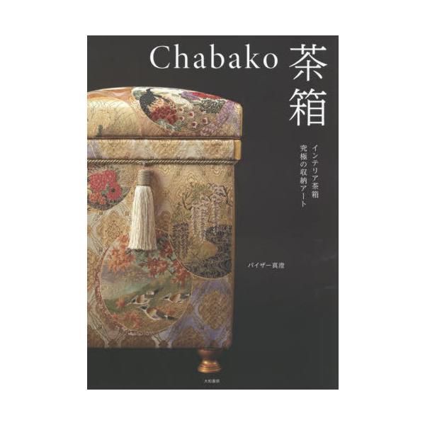 【発売日：2025年09月12日】パイザー真澄/著/Chabako茶箱 インテリア茶箱究極の収納アート、メディア：BOOK、発売日：2025/09、重量：340g、商品コード：NEOBK-3134854、JANコード/ISBNコード：978...