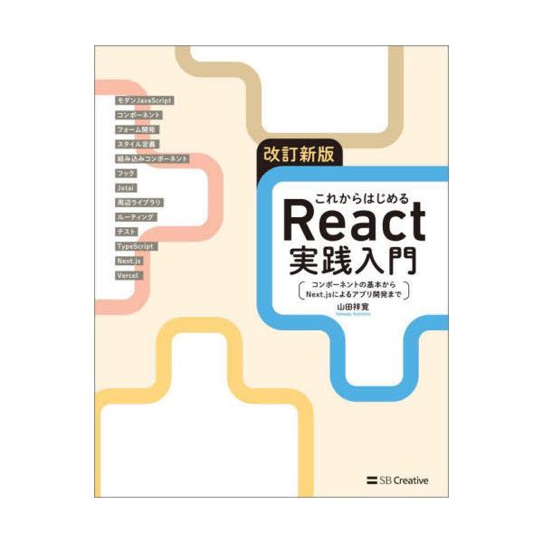 【発売日：2025年09月12日】山田祥寛/著/これからはじめるReact実践入門 コンポーネントの基本からNext.jsによるアプリ開発まで、メディア：BOOK、発売日：2025/09、重量：340g、商品コード：NEOBK-313485...