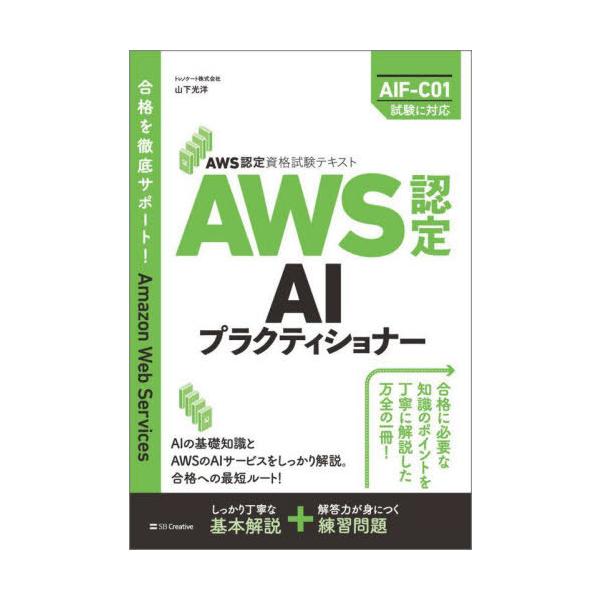 【発売日：2025年09月12日】山下光洋/著/AWS認定AIプラクティショナー (AWS認定資格試験テキスト)、メディア：BOOK、発売日：2025/09、重量：377g、商品コード：NEOBK-3134860、JANコード/ISBNコー...